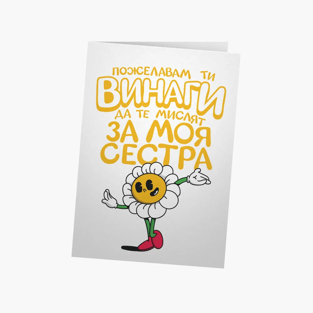 Пожелавам ти винаги да те мислят за моя сестра – Mazno