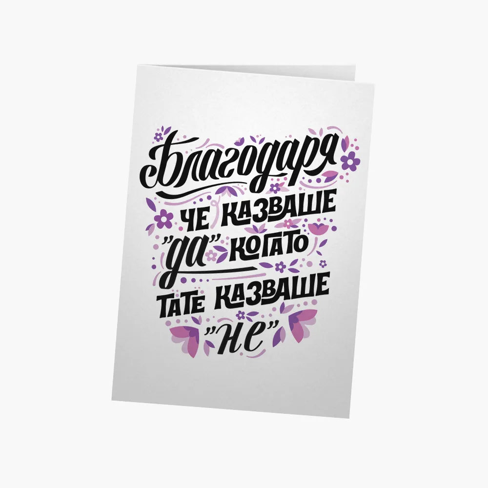 Благодаря, че казваше ДА, когато тате казваше НЕ - лилаво – Mazno